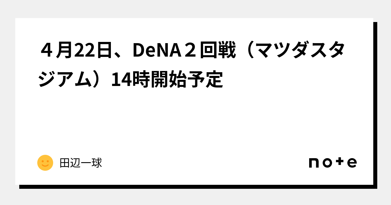 4月22日、DeNA2回戦（マツダスタジアム）14時開始予定｜田辺一球
