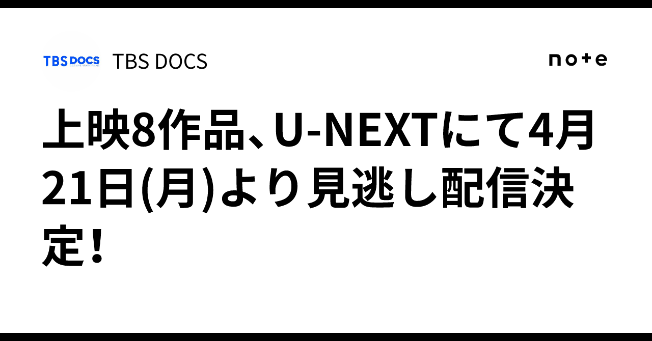 上映8作品、U-NEXTにて4月21日(月)より見逃し配信決定！｜TBS DOCS