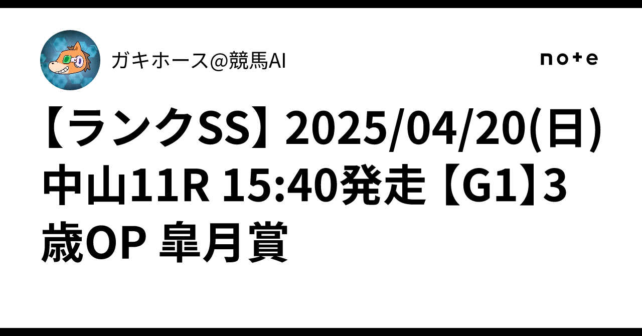 【ランクSS】 2025/04/20(日) 中山11R 15:40発走 【G1】3歳OP 皐月賞 ｜ガキホース@競馬AI