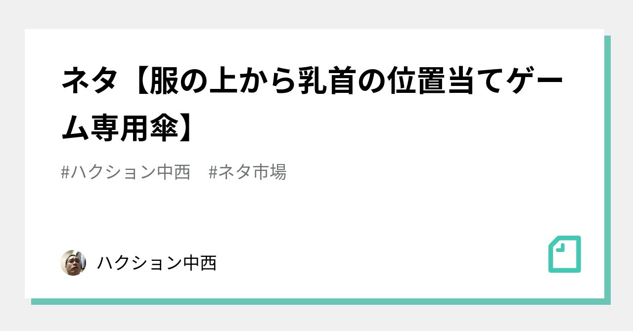 ネタ【服の上から乳首の位置当てゲーム専用傘】|ハクション中西