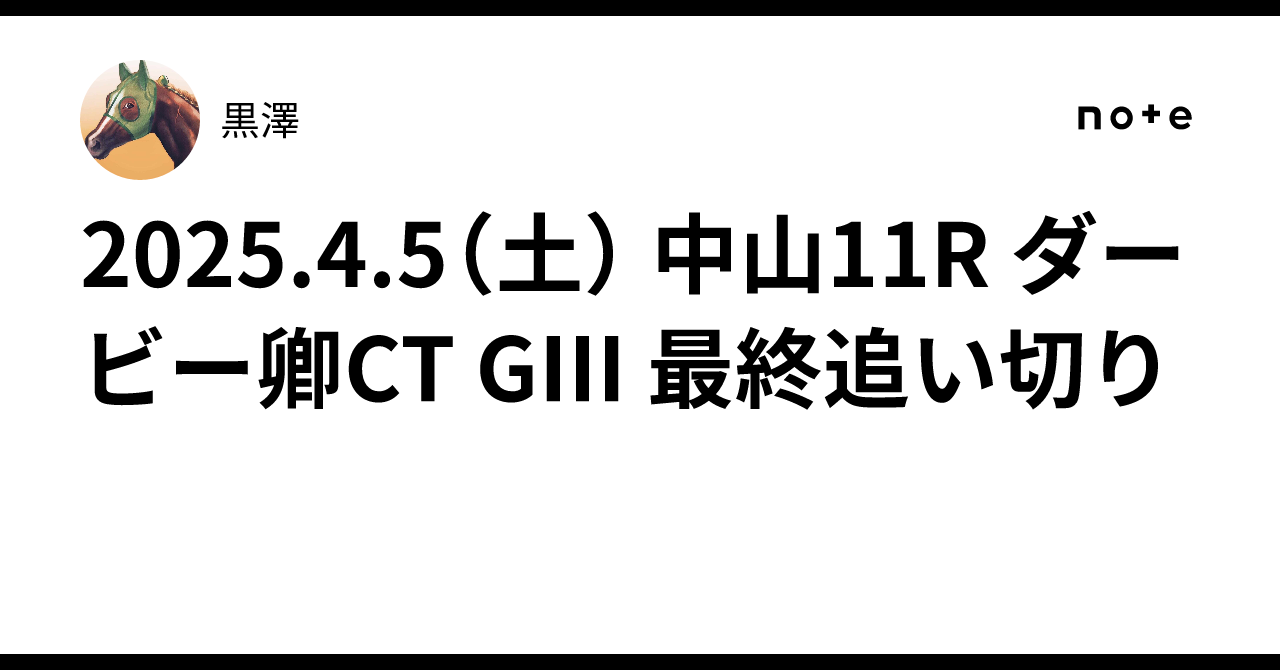 2025.4.5（土） 中山11R ダービー卿CT GⅢ 最終追い切り｜黒澤