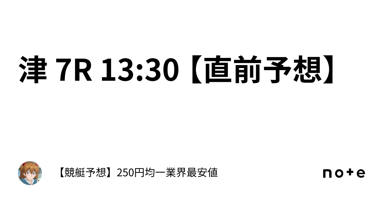 津 7R 13:30 【直前予想】｜【競艇予想】🚤 ️‍🔥250円均一‼️業界最安値😈