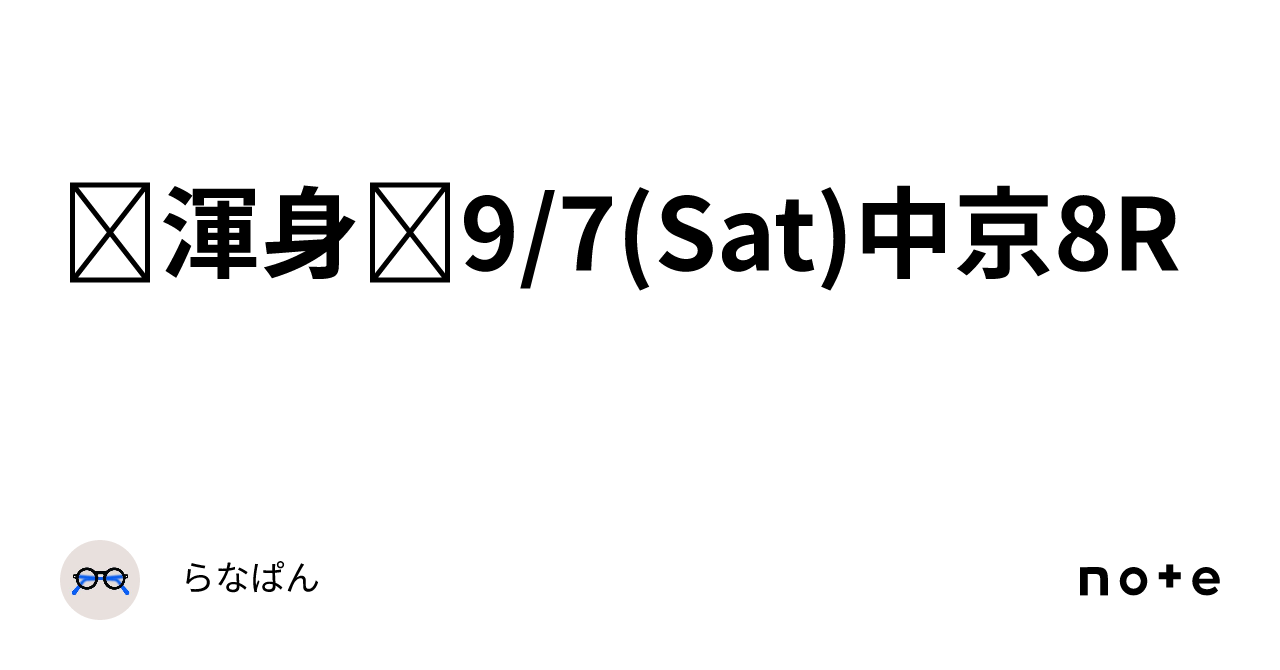 渾身 9/7(Sat)中京8R｜らなぱん