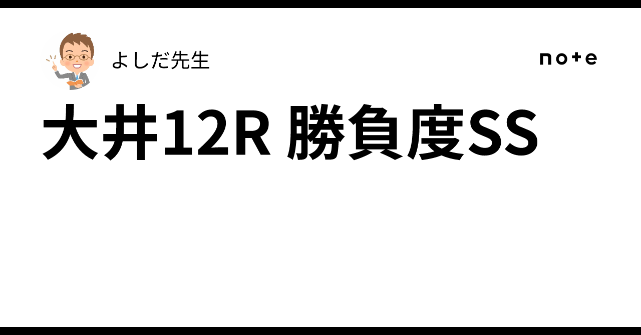 大井12R 勝負度SS🔥｜よしだ先生