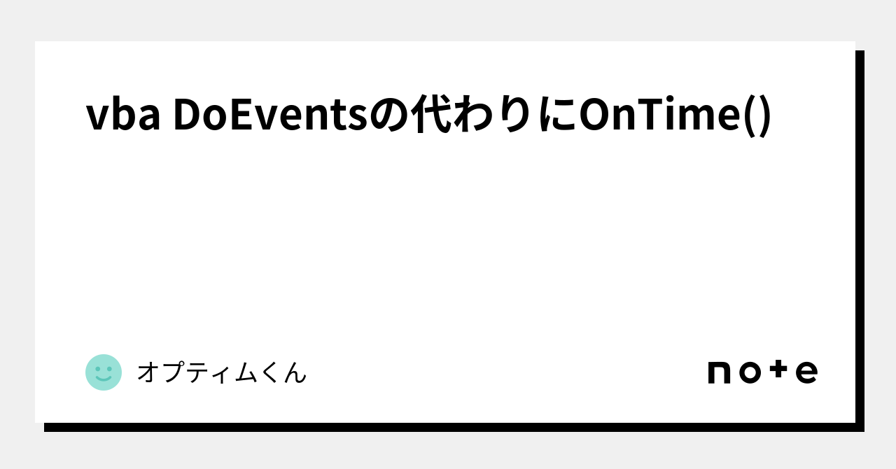 vba DoEventsの代わりにOnTime()｜オプティムくん