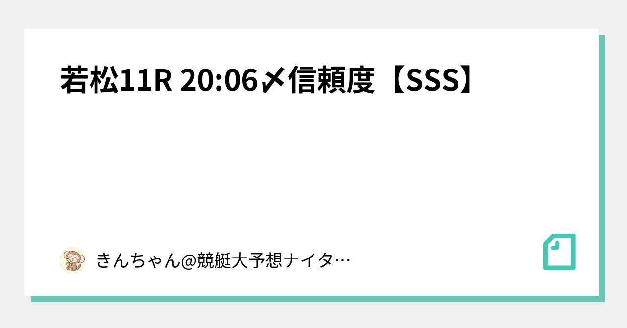 🔥若松11R 20:06〆信頼度【SSS】🔥｜きんちゃん@競艇大予想🚤ナイター出没率高め ️