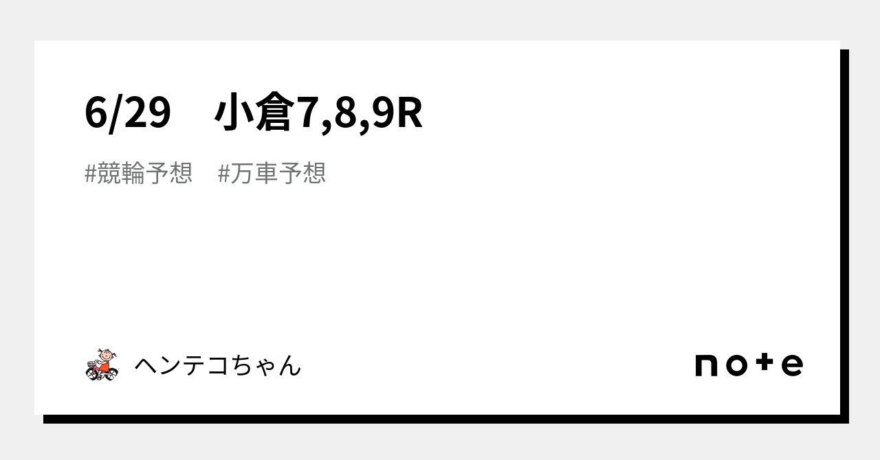 6/29 小倉7,8,9R｜チャリん子