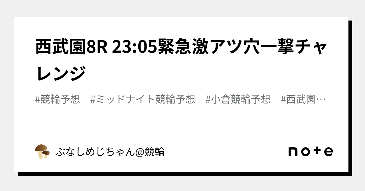 西武園8R 23:05🔥🆘緊急激アツ穴一撃チャレンジ🆘🔥｜ぶなしめじちゃん@競輪