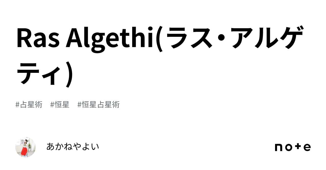 Ras Algethi(ラス・アルゲティ) ｜あかね弥生/内なる旅の伴奏者