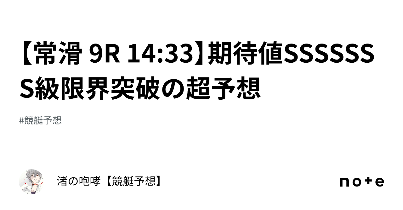 【常滑 9R 14:33】🔥📣⚡️💭期待値SSSSSSS級限界突破の超予想🔥🔥🔥｜渚の咆哮【競艇予想】