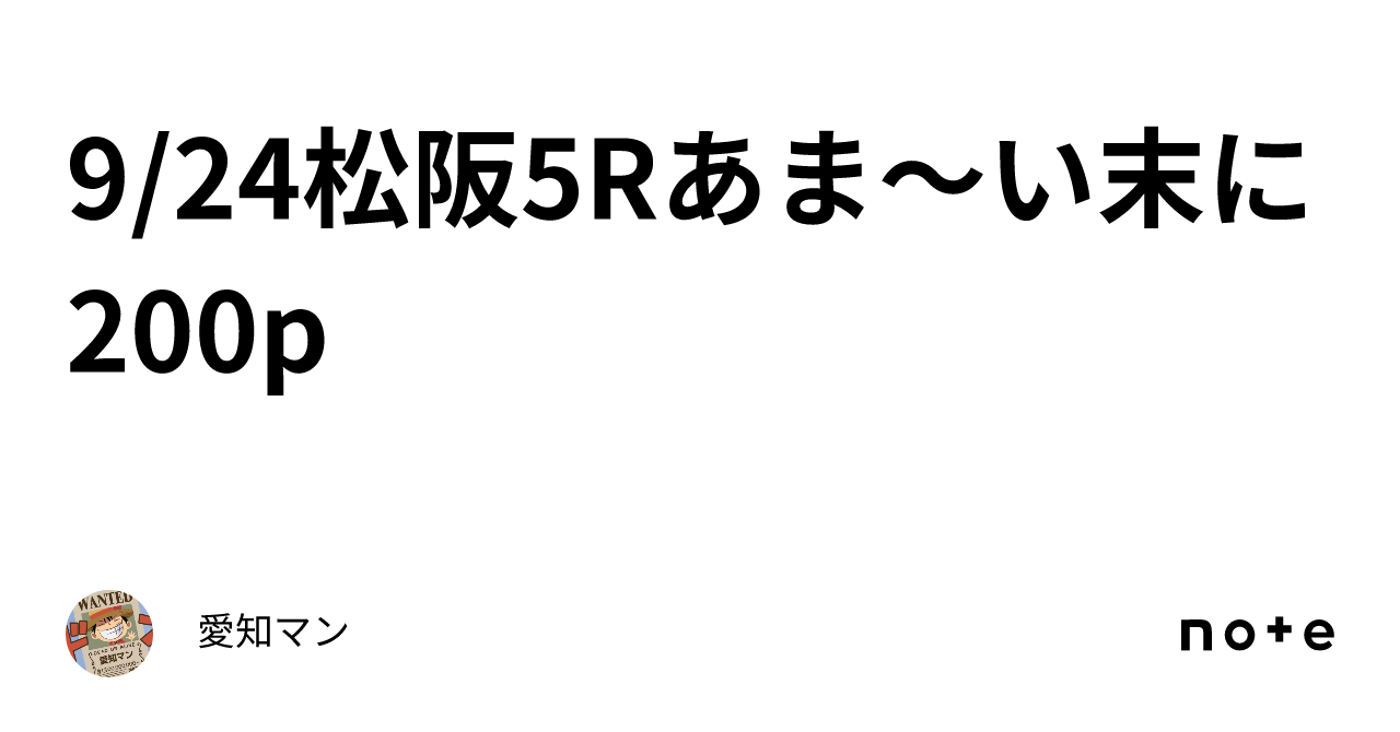 9/24松阪5Rあま〜い末に200p｜愛知マン