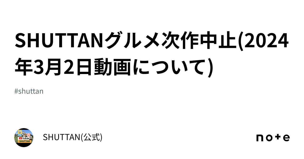 SHUTTANグルメ次作中止(2024年3月2日動画について)｜SHUTTAN(公式)