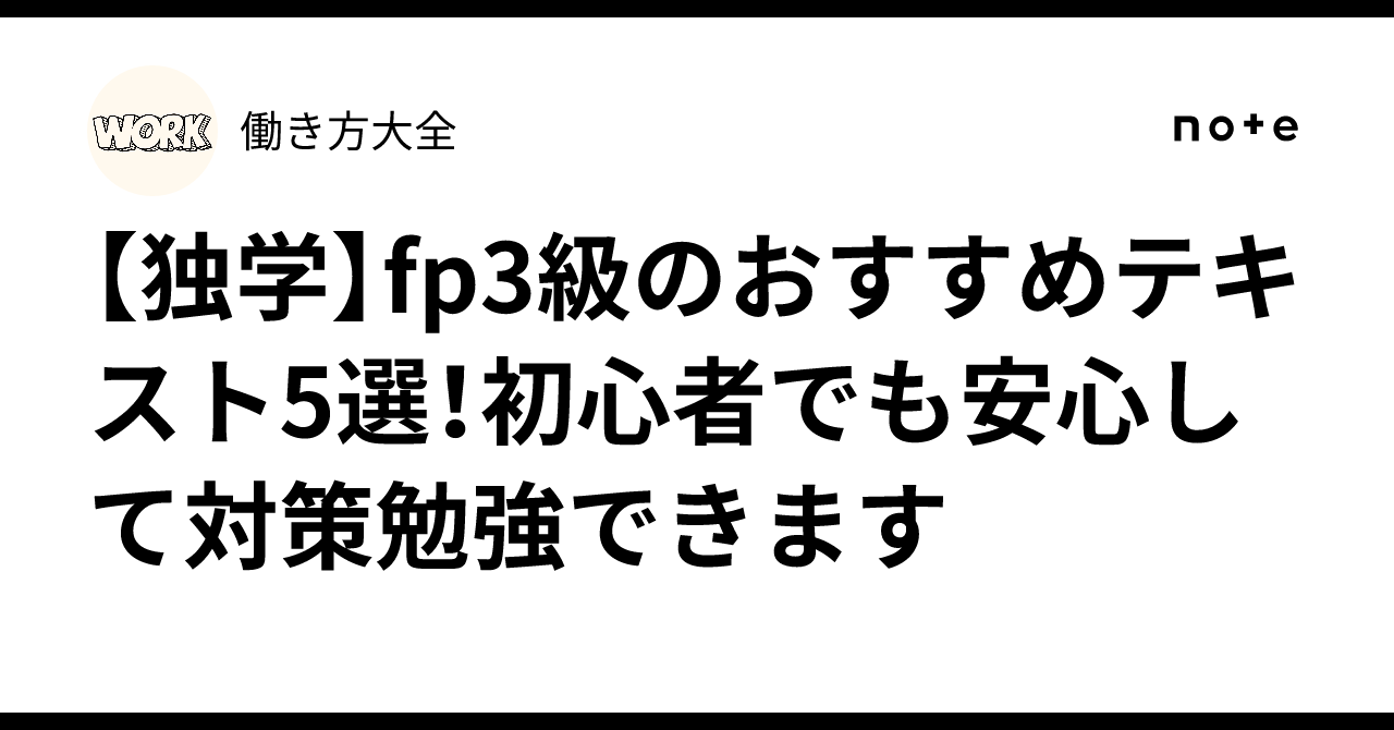 【独学】fp3級のおすすめテキスト5選！初心者でも安心して対策勉強できます｜働き方大全｜※当ページのリンクには広告が含まれています。