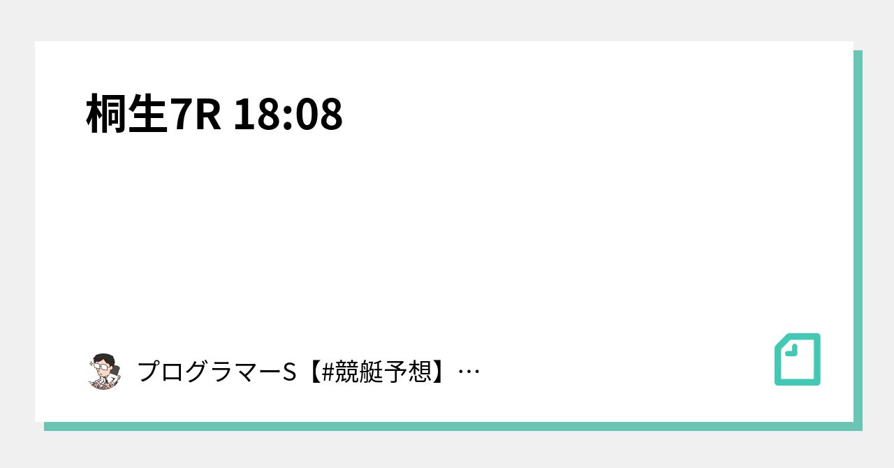 桐生7R 18:08｜👨‍💻プログラマーS👨‍💻【#競艇予想】【#競輪予想】｜note