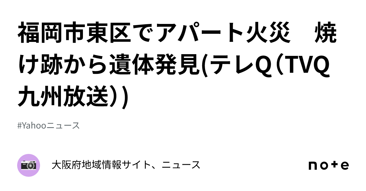 福岡市東区でアパート火災 焼け跡から遺体発見(テレQ（TVQ九州放送）)｜大阪府地域情報サイト、ニュース