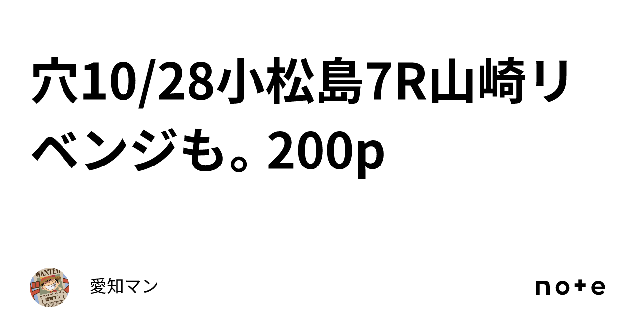 穴🔥10/28小松島7R山崎リベンジも。200p｜愛知マン