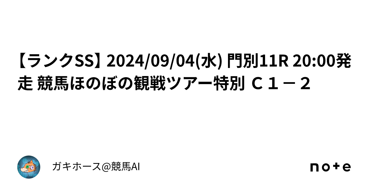 【ランクSS】 2024/09/04(水) 門別11R 20:00発走 競馬ほのぼの観戦ツアー特別 C1－2｜ガキホース@競馬AI