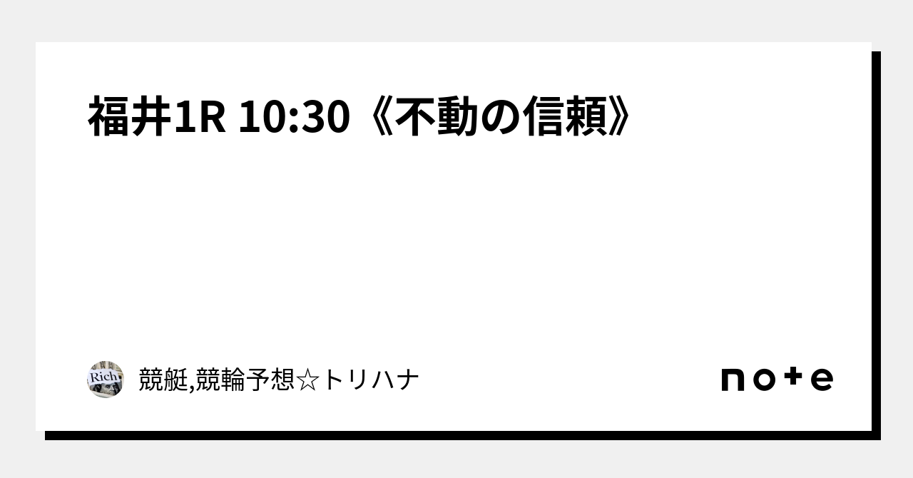 福井1R 10:30《不動の信頼》🔥🔥🔥｜競艇,競輪予想☆トリハナ