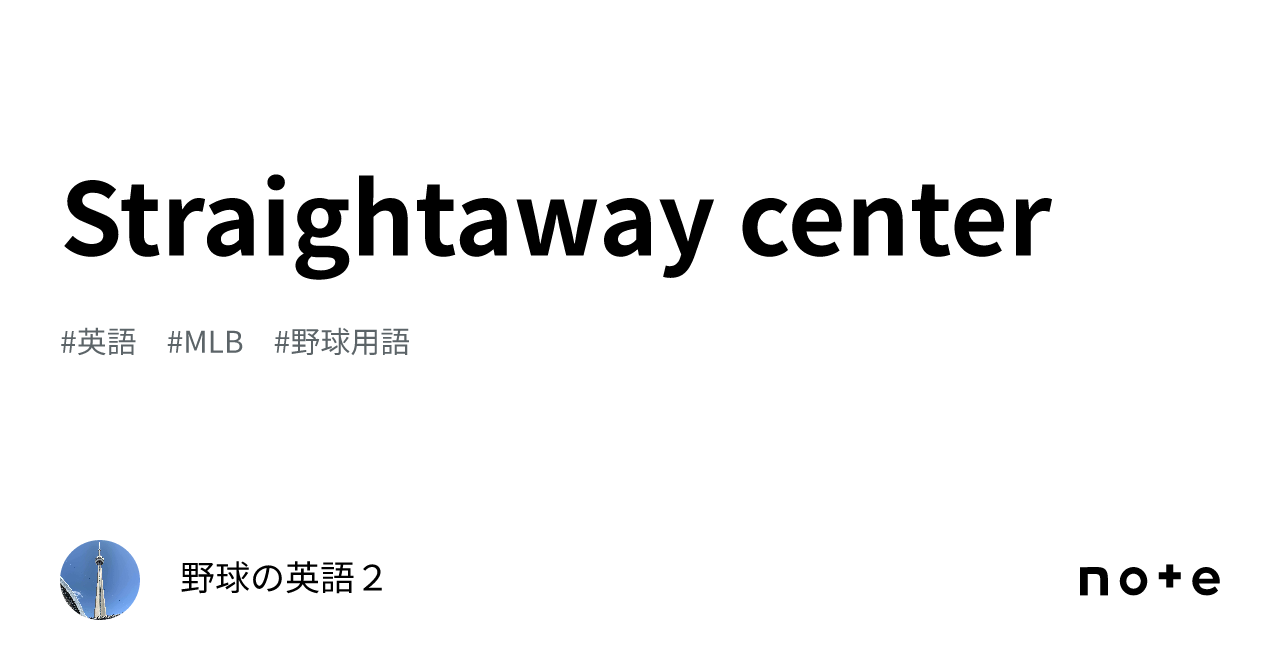 Straightaway Center｜野球の英語2