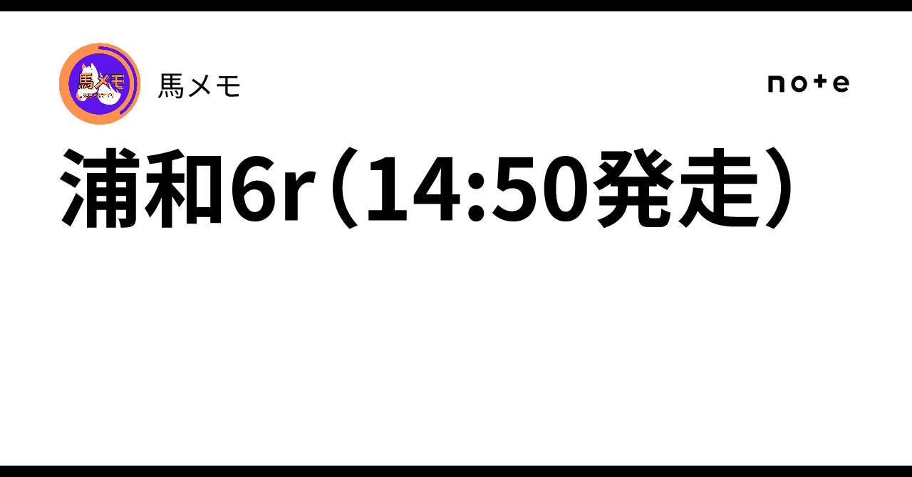 浦和6r（14:50発走）｜馬メモ
