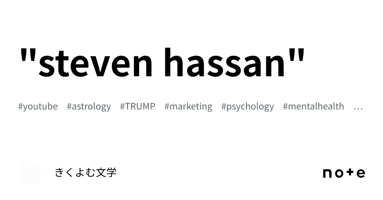 "steven hassan"｜きくよむ文学
