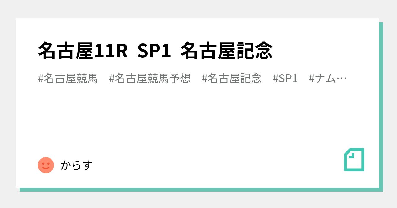 名古屋11R SP1 名古屋記念｜からす｜note