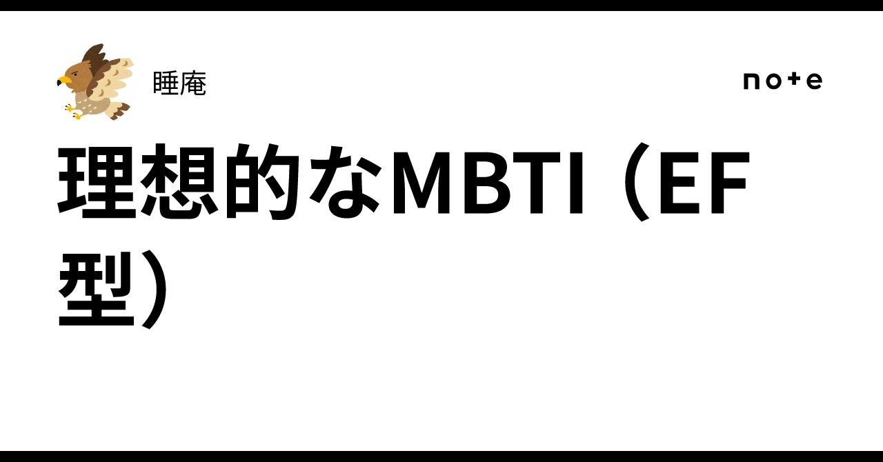 理想的なMBTI （EF型）｜睡庵