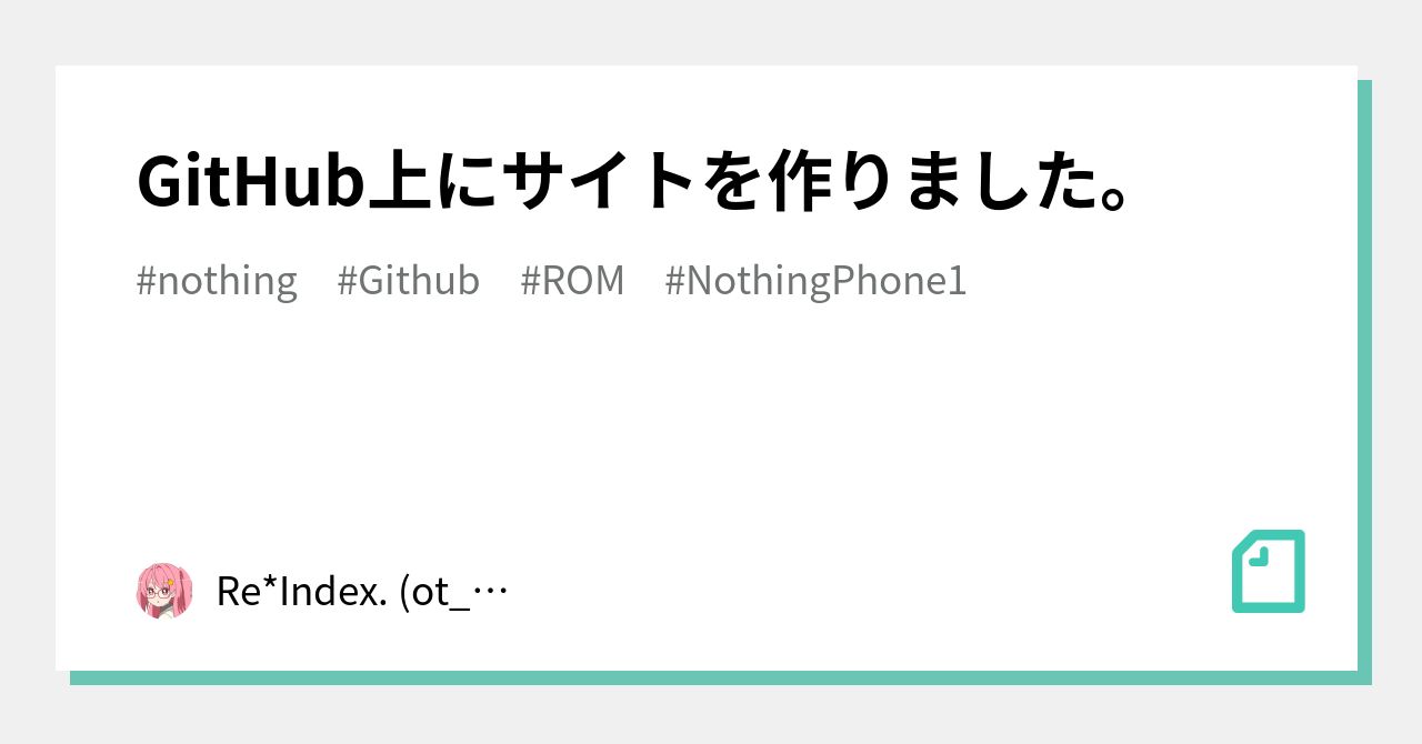 GitHub上にサイトを作りました。｜Re*Index. (ot_inc)