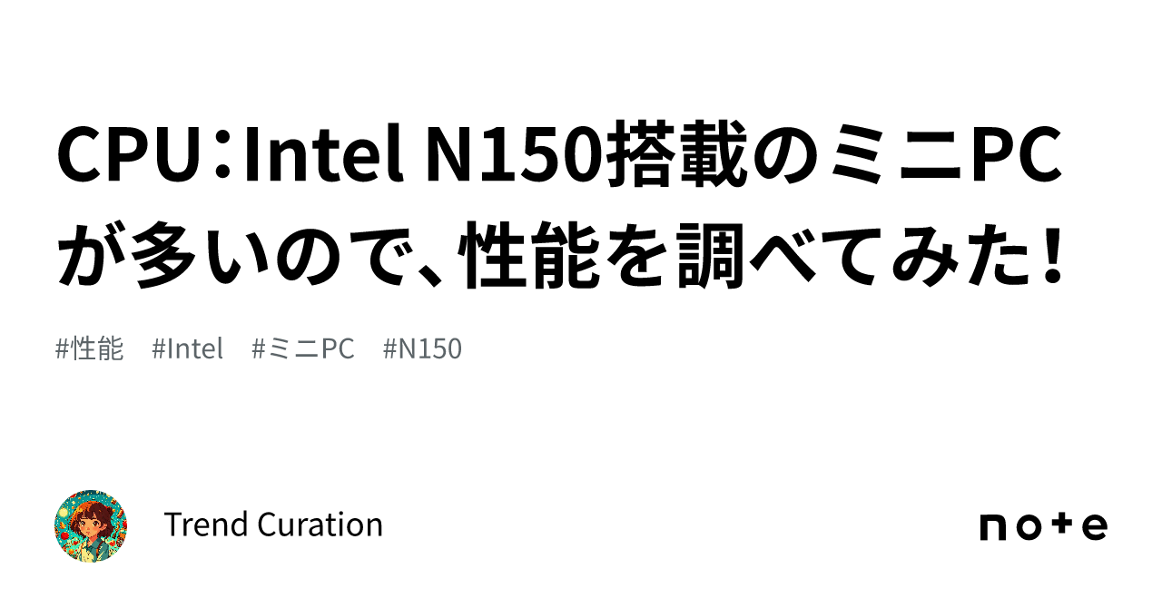 CPU：Intel N150搭載のミニPCが多いので、性能を調べてみた！｜Trend Curation