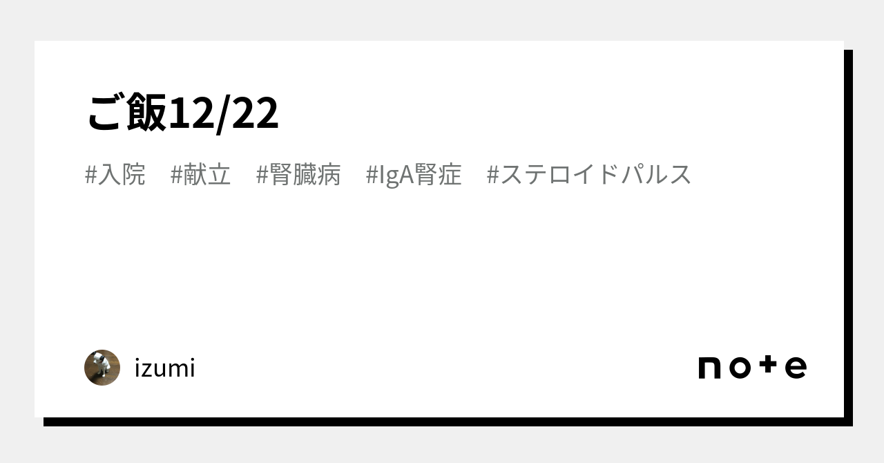 ご飯12/22｜izumi｜note