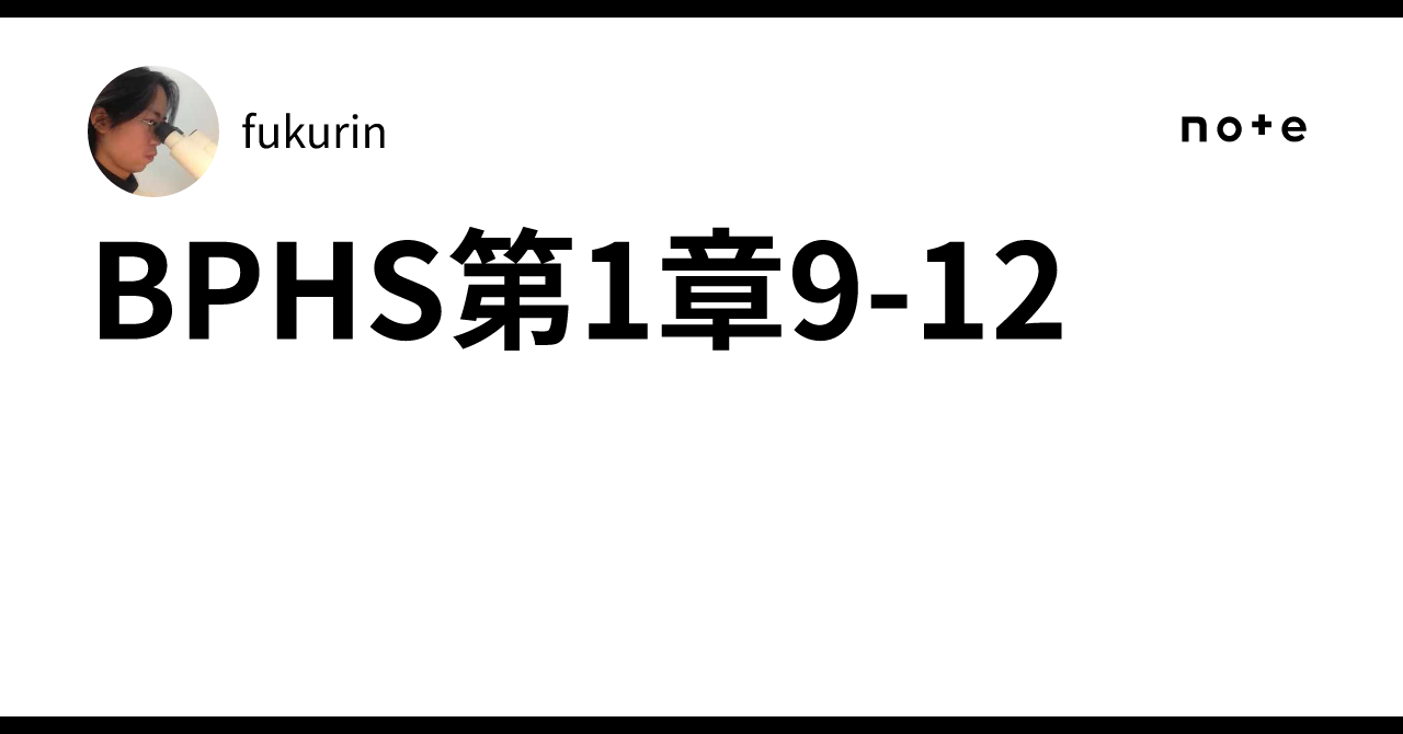 BPHS第1章9-12｜fukurin