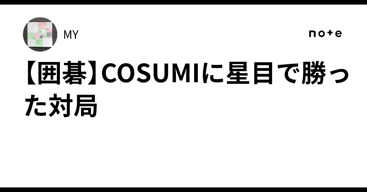 【囲碁】COSUMIに星目で勝った対局｜MY