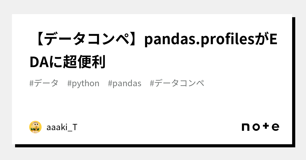 【データコンペ】pandas.profilesがEDAに超便利｜aaaki_T