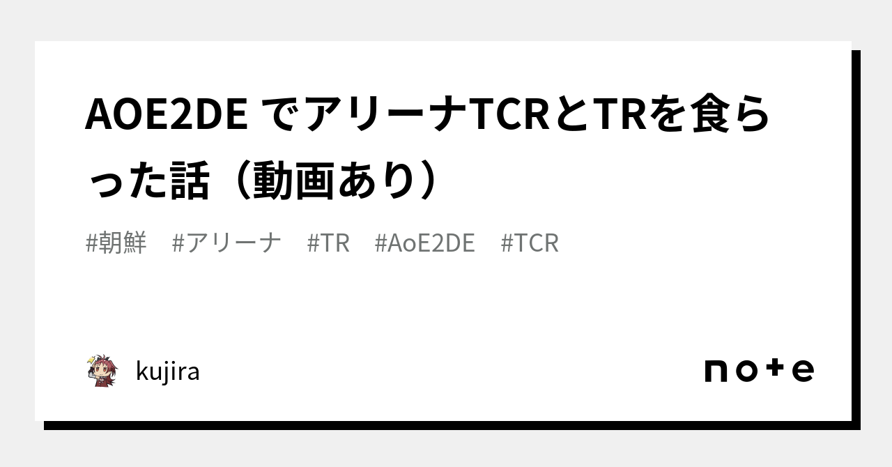 AOE2DE でアリーナTCRとTRを食らった話（動画あり）｜kujira