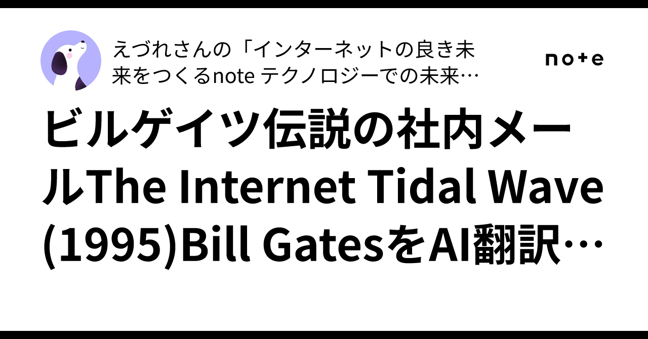 ビルゲイツ伝説の社内メールThe Internet Tidal Wave (1995)Bill GatesをAI翻訳してみました。｜えづれさん ...