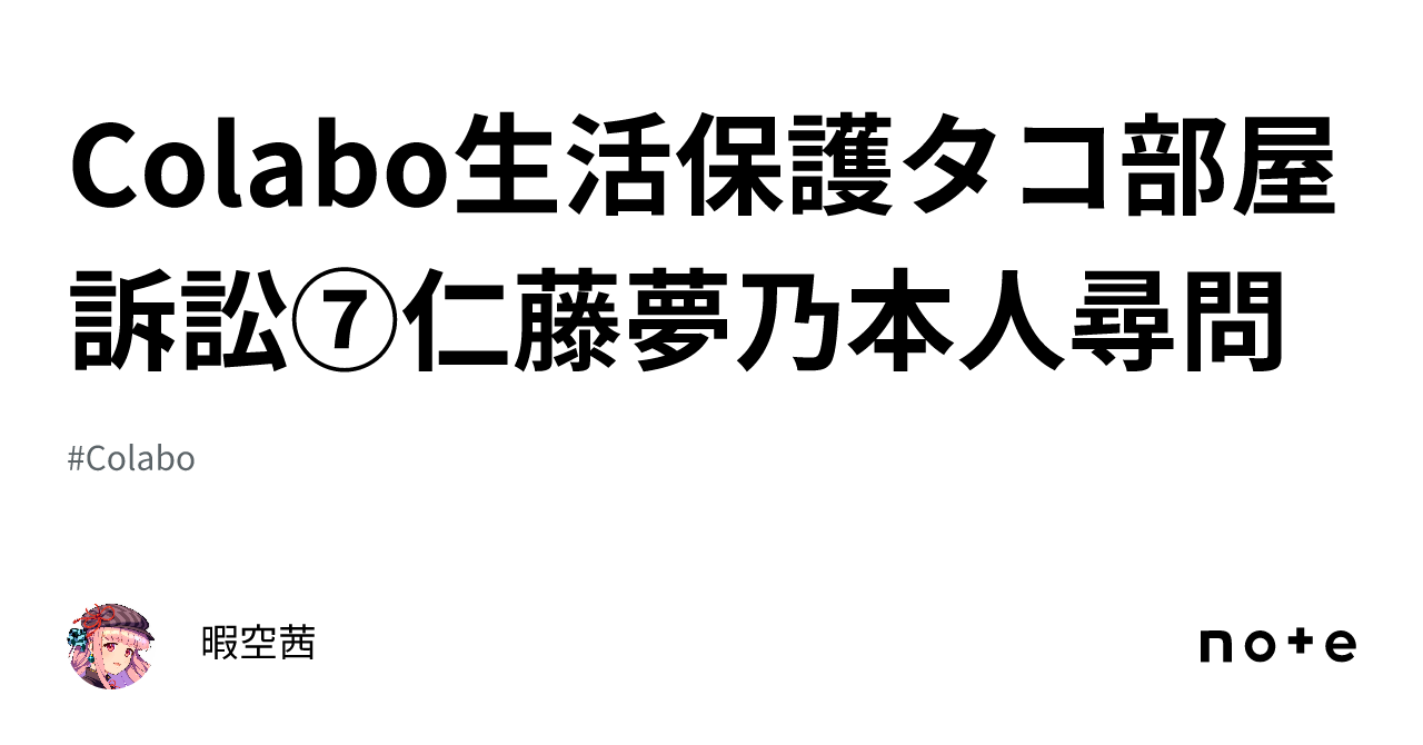 [B! 司法] Colabo生活保護タコ部屋訴訟⑦仁藤夢乃本人尋問｜暇空茜