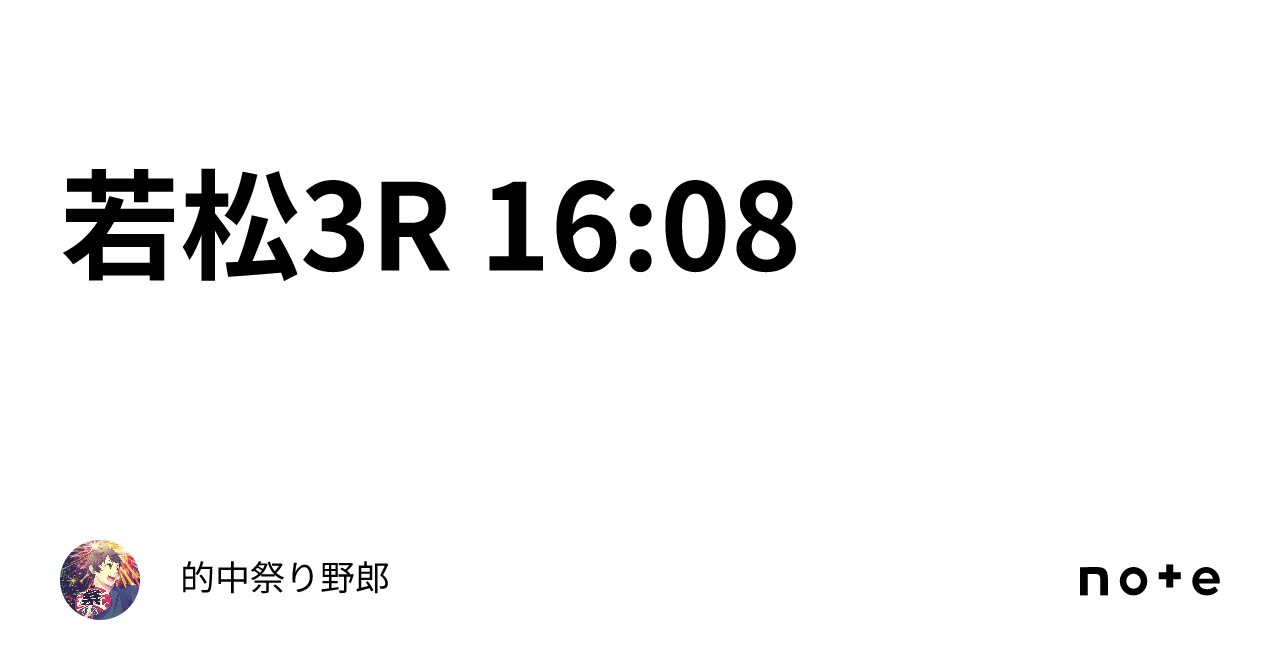 若松3R 16:08｜🎉🍧的中祭り野郎🍧🎉
