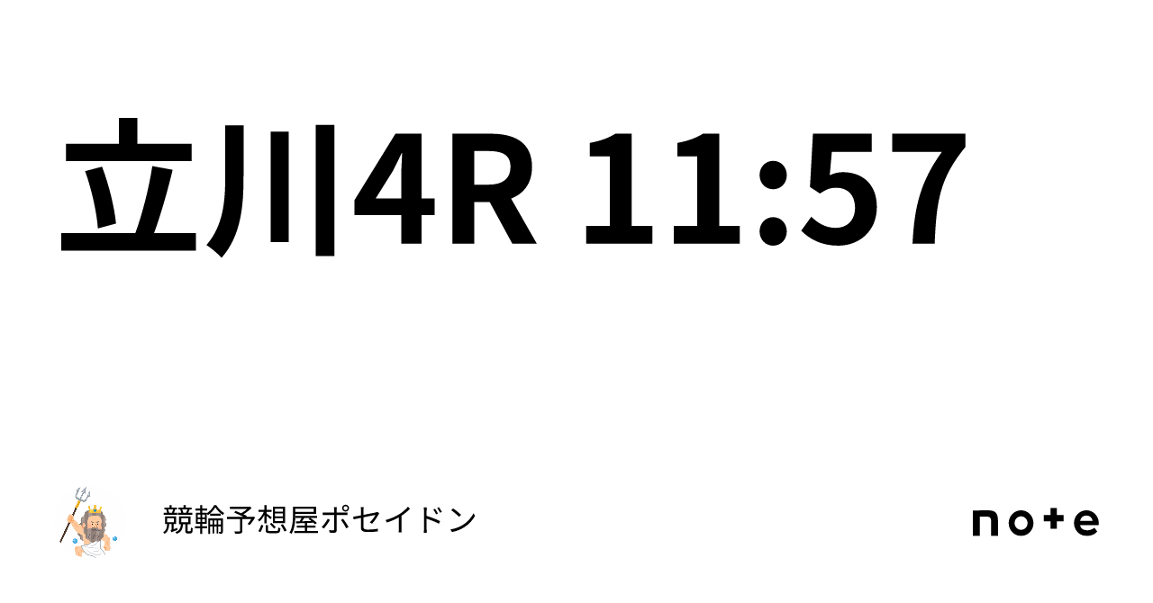 立川4R 11:57｜競輪予想屋ポセイドン