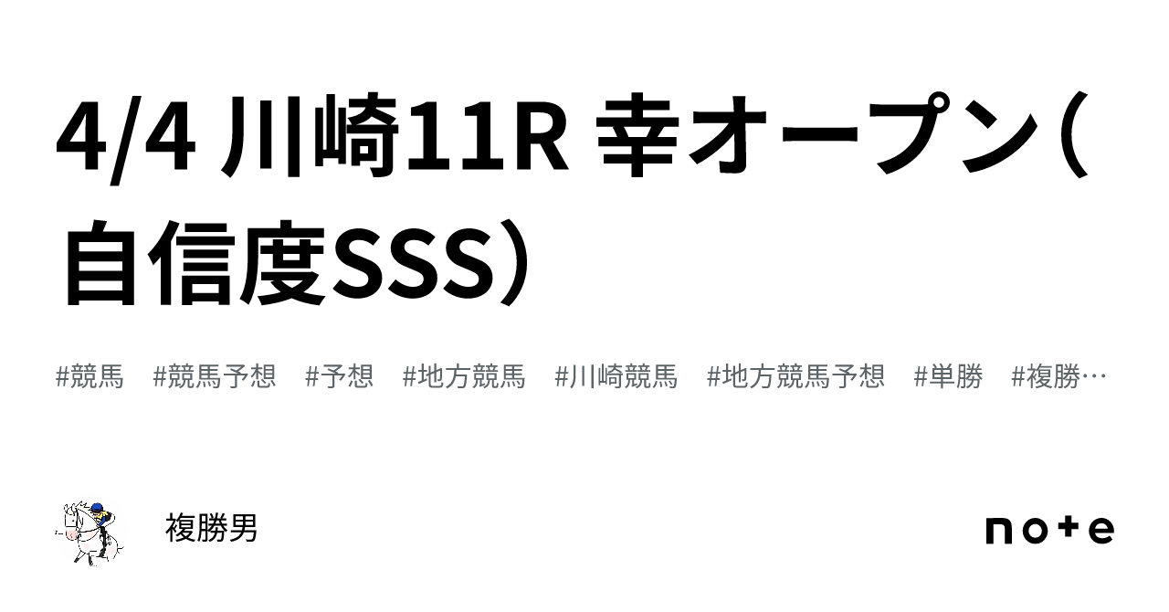🔥4/4 川崎11R 幸オープン（自信度SSS）🔥｜複勝男
