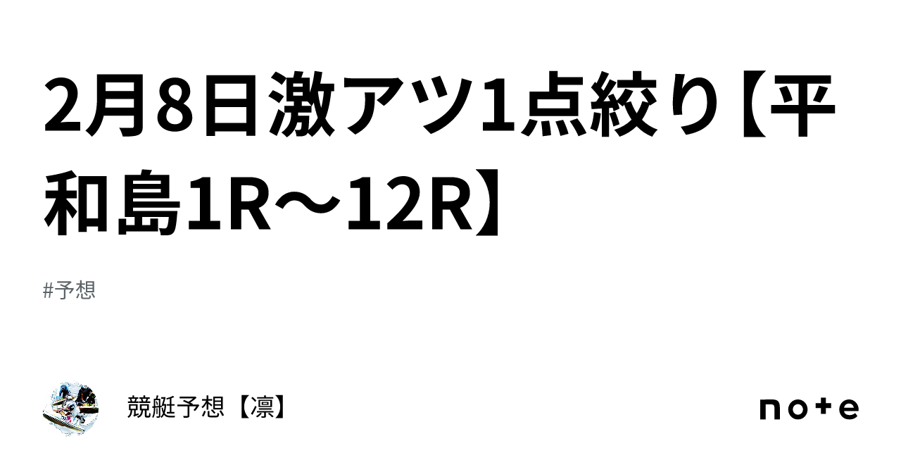 2月8日🔥激アツ1点絞り🔥【平和島1R～12R】｜競艇予想【凛】