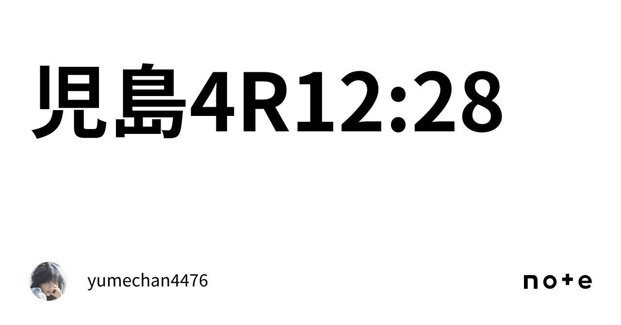 児島4R12:28｜yumechan4476