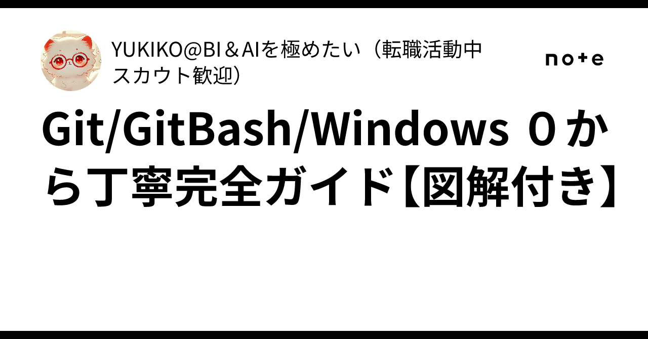 🚀 Git/GitBash/Windows 0から丁寧完全ガイド【図解付き】｜YUKIKO@BI＆AIを極めたい（転職活動中スカウト歓迎）