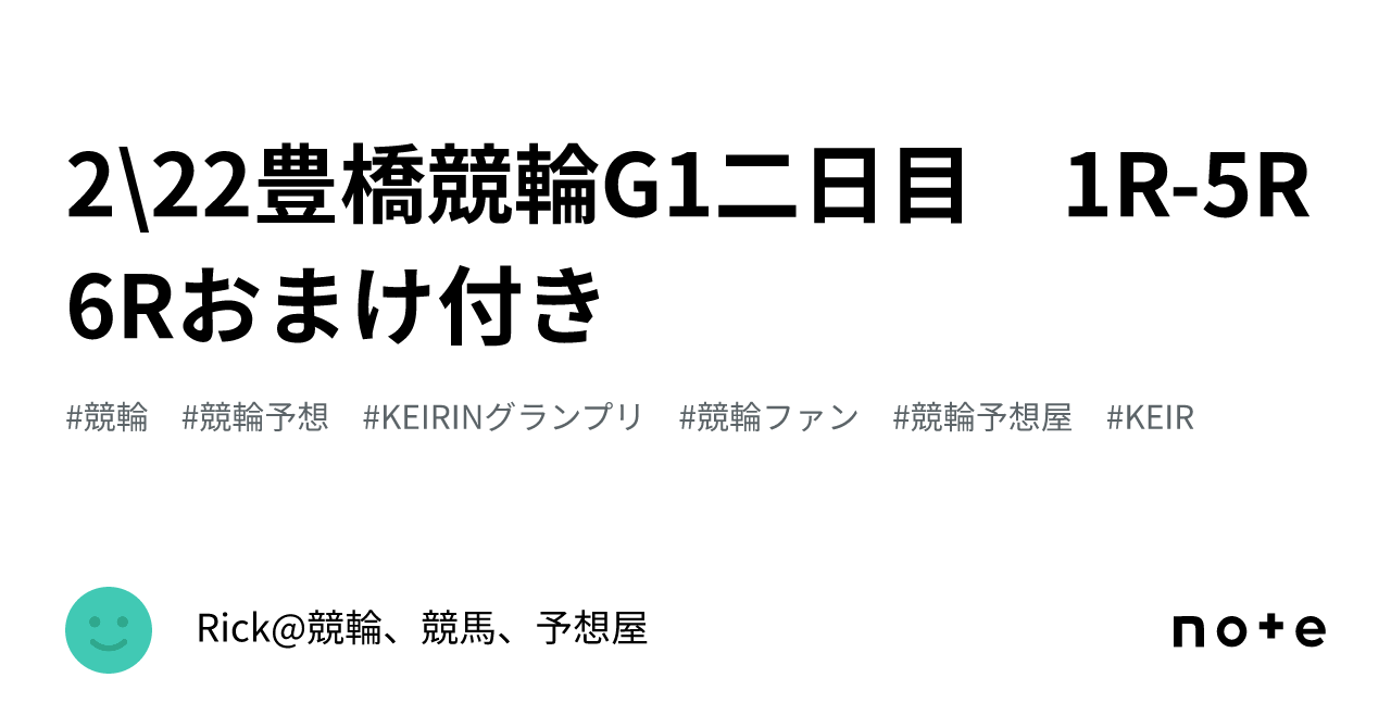 2\22豊橋競輪G1二日目 1R-5R 6Rおまけ付き｜Rick@競輪、競馬、予想屋