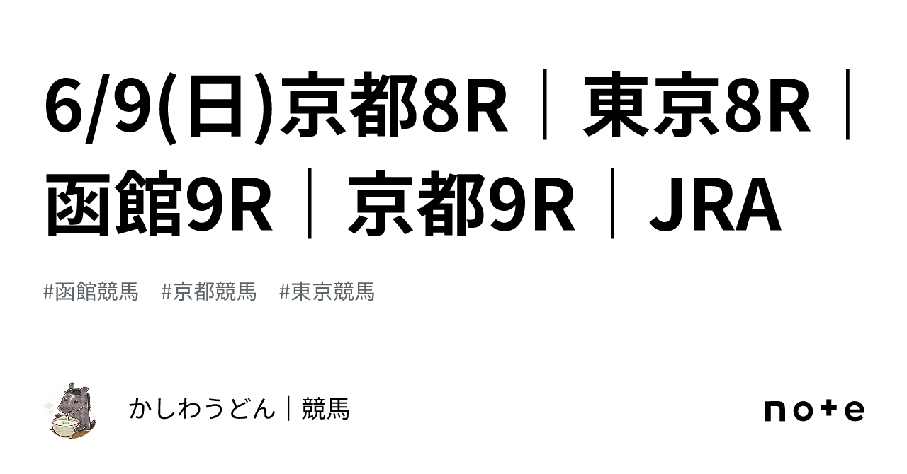 6/9(日)京都8R｜東京8R｜函館9R｜京都9R｜JRA｜かしわうどん｜競馬