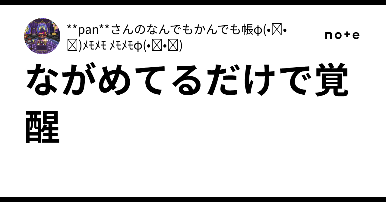 🔮ながめてるだけで覚醒🤗｜**pan**さんのなんでもかんでも帳φ(•ᴗ•๑)ﾒﾓﾒﾓ ﾒﾓﾒﾓφ(•ᴗ•๑)