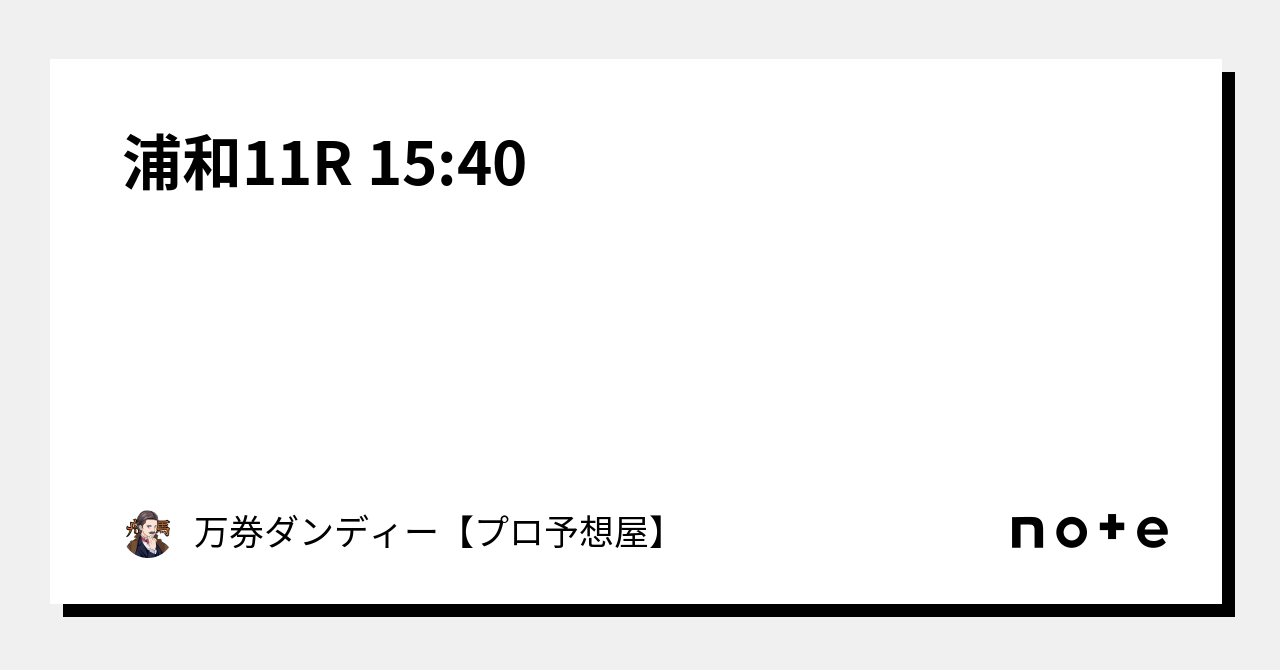 浦和11R 15:40｜万券ダンディー【プロ予想屋】🏇｜note