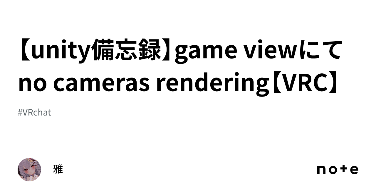【unity備忘録】game viewにて no cameras rendering【VRC】｜雅