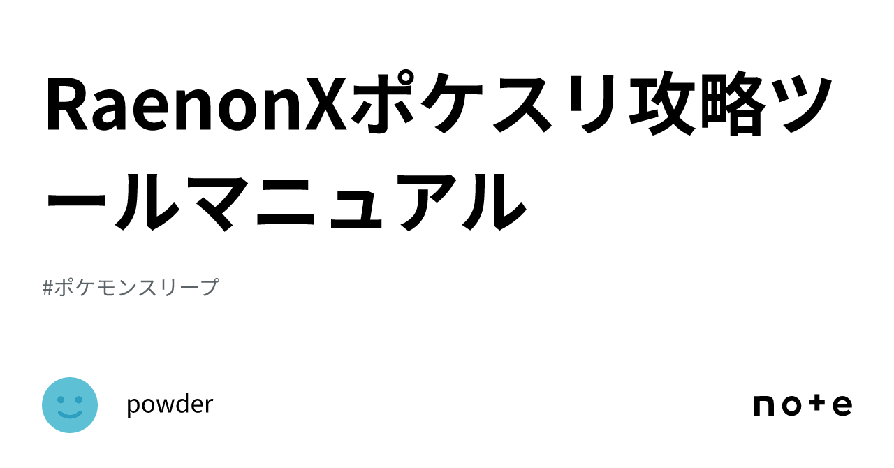 RaenonXポケスリ攻略ツールマニュアル｜powder