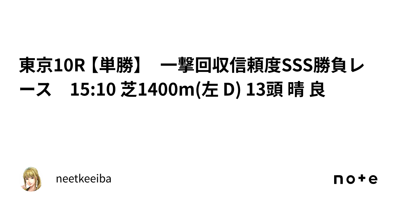 東京10R 【単勝】 一撃回収信頼度SSS勝負レース🔥 15:10 芝1400m(左 D) 13頭 晴 良｜neetkeeiba