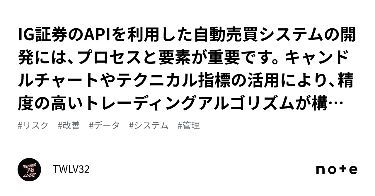 IG証券のAPIを利用した自動売買システムの開発には、プロセスと要素が重要です。キャンドルチャートやテクニカル指標の活用により、精度の高いトレーディングアルゴリズムが構築できます。ここでは ...